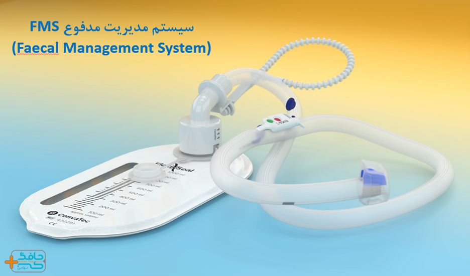 هر آنچه در مورد سیستم مدیریت مدفوع Faecal Management System) FMS) باید بدانید - حافظ طب نوین